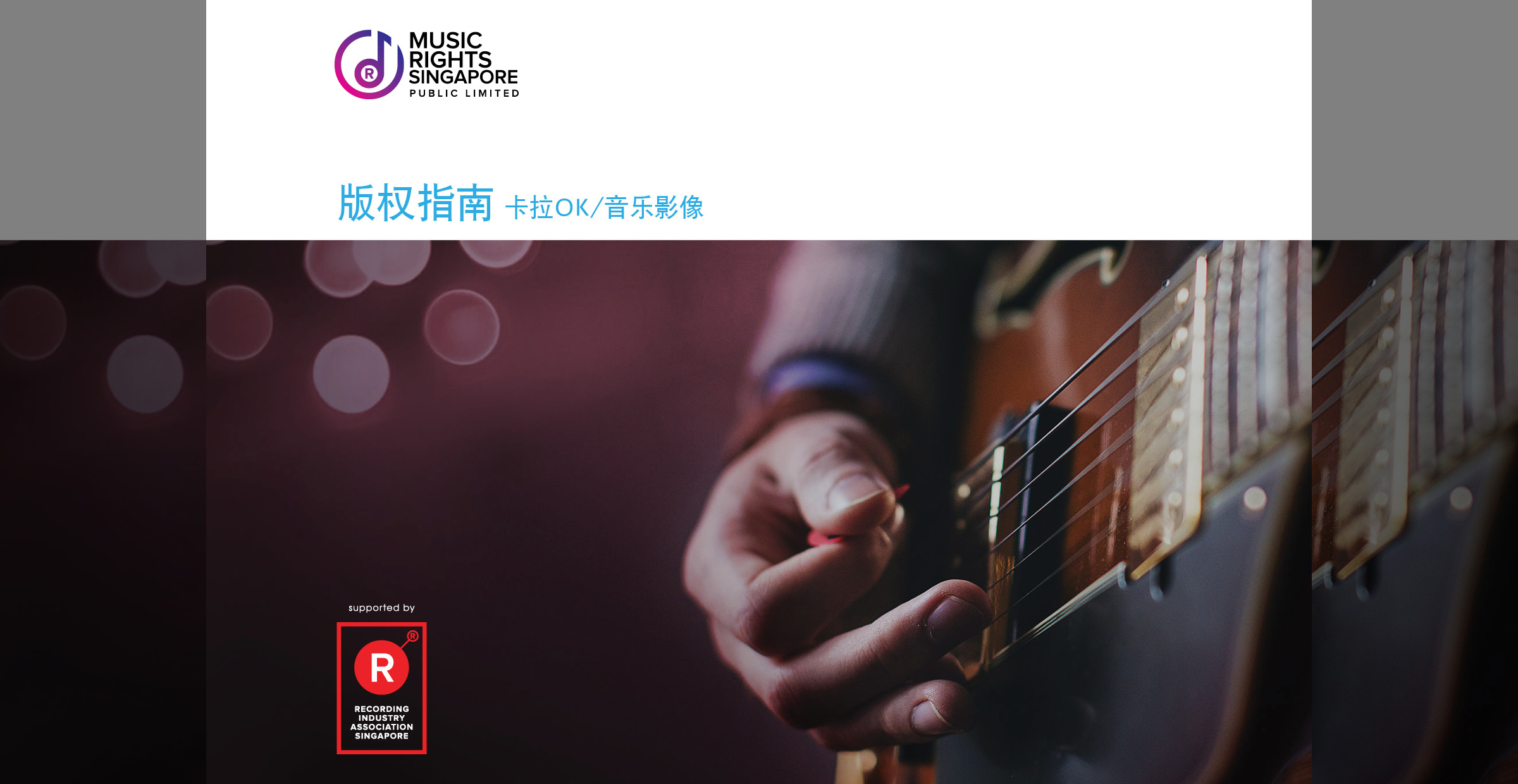 MRSS | Music Rights Singapore | 版权指南(中文版)